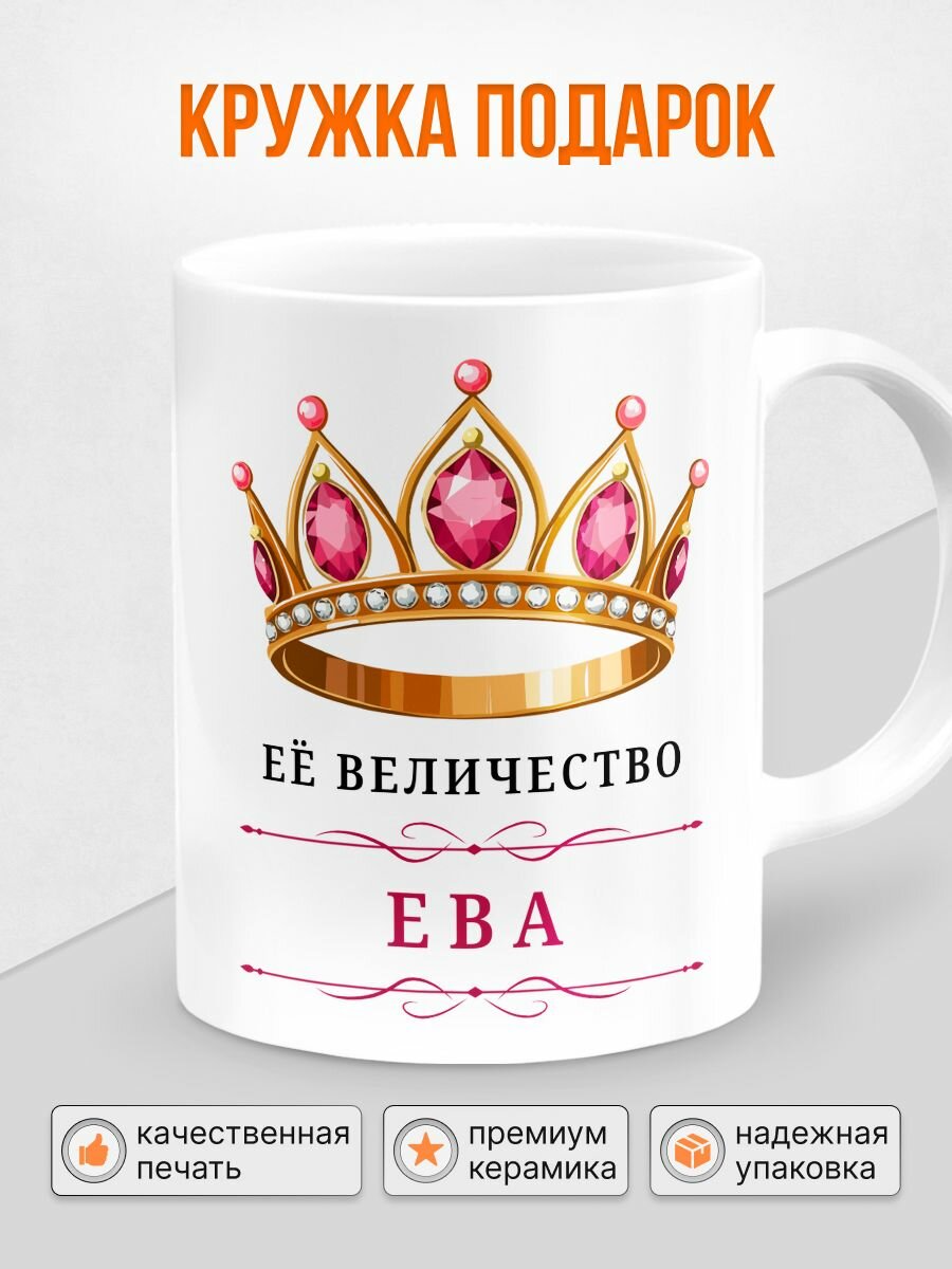 Кружка с именем Ева с короной, 330 мл, 1 шт.