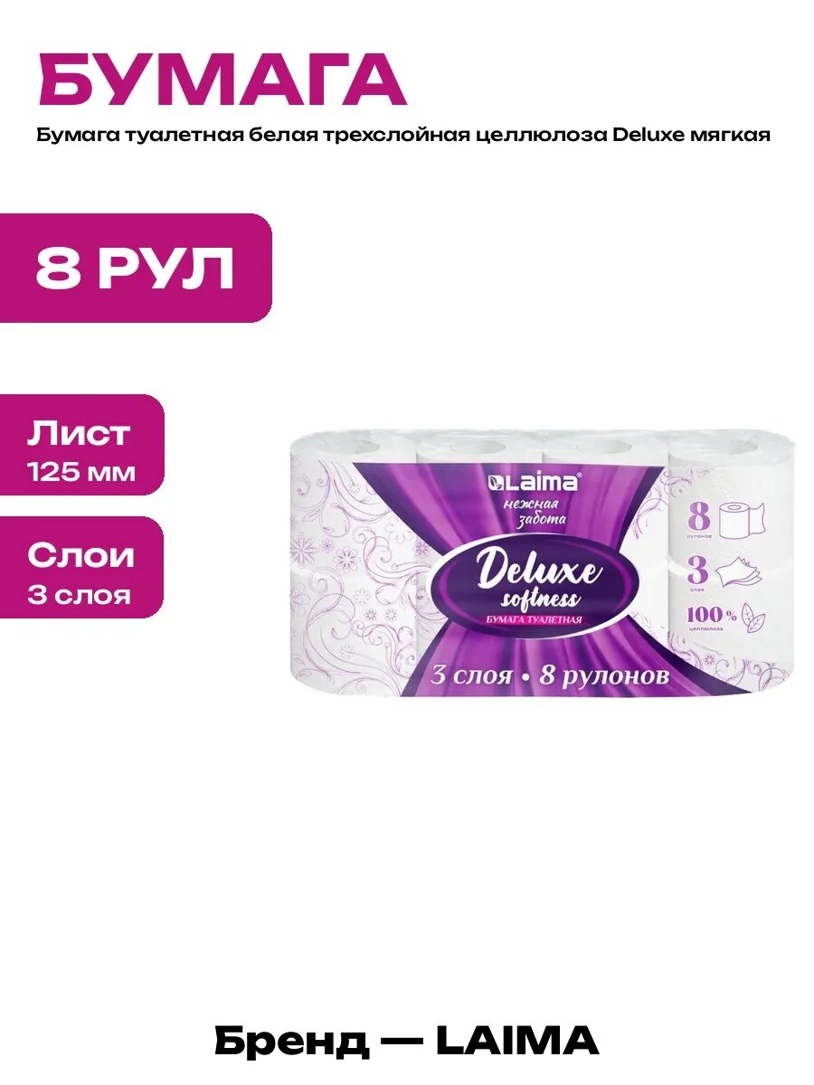 Бумага туалетная белая 3 слоя из целлюлозы Deluxe с втулкой
