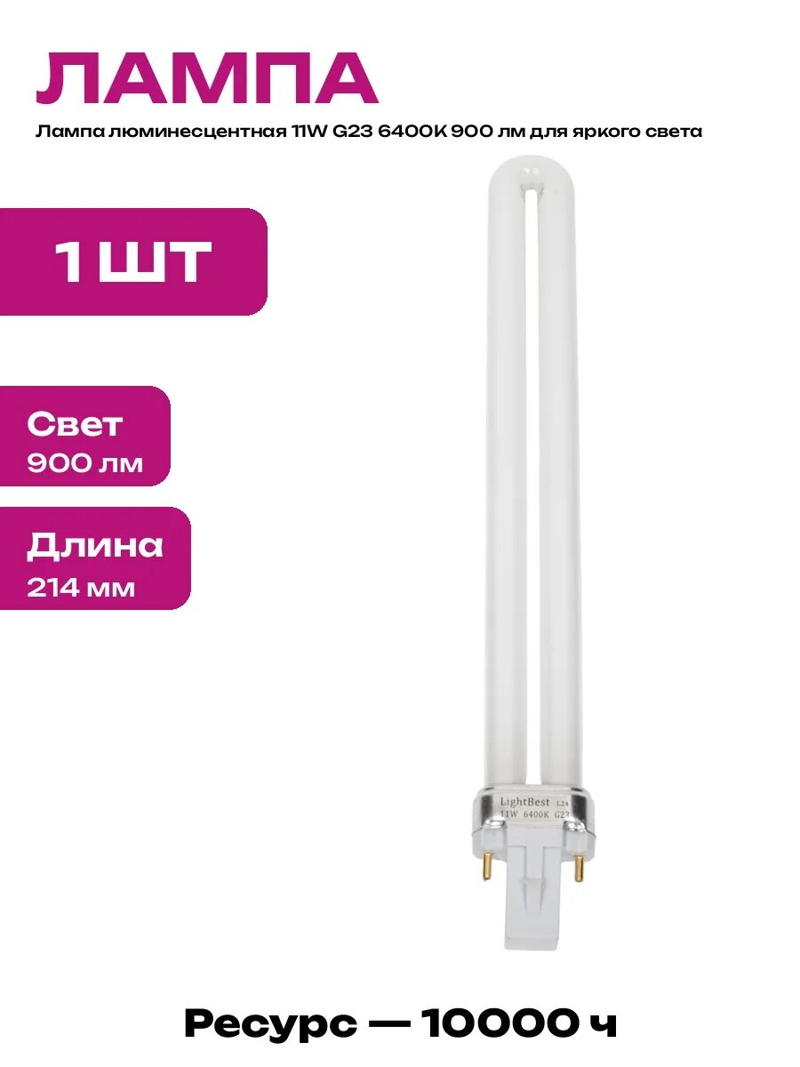 Люминесцентная лампа LBL S 71030 11W 6400K G23 холодный свет