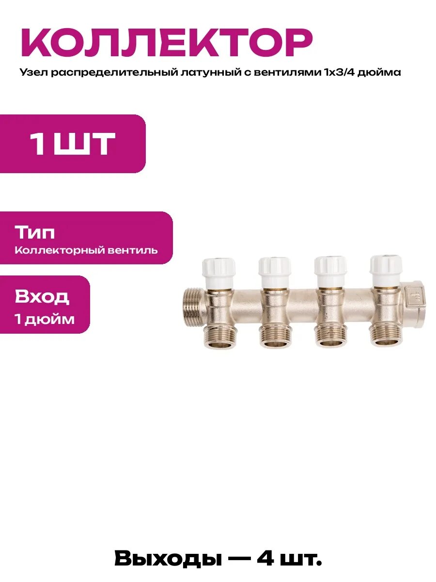 Коллектор для систем водоснабжения латунь 1х3/4 дюйма 4 вых