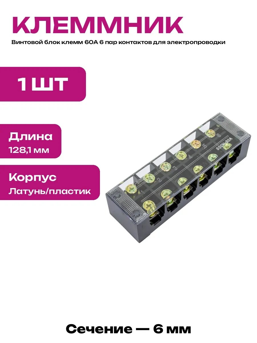 Клеммная колодка 60А 6 пар контактов для сечения кабеля 6 мм