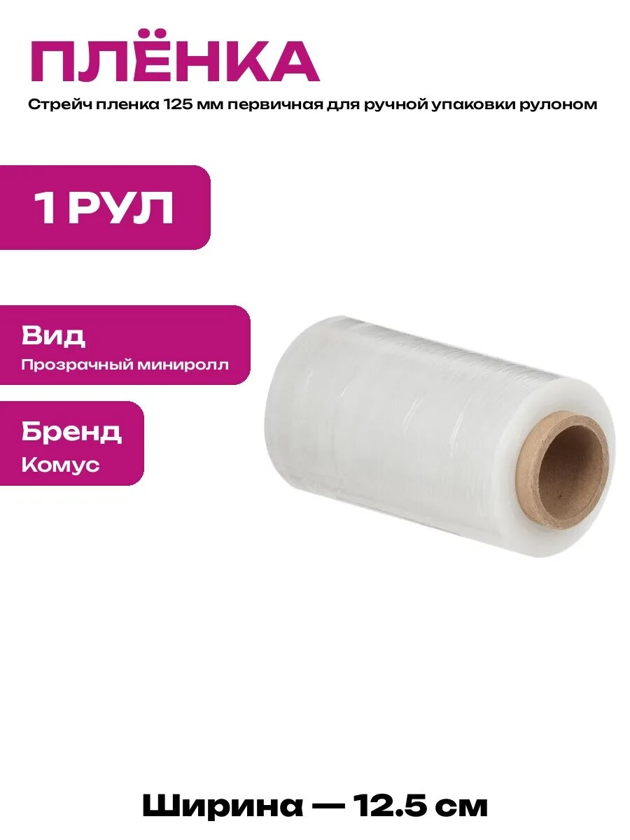 Пленка стрейч 125 мм 20 мкм первичная прозрачная минироллом