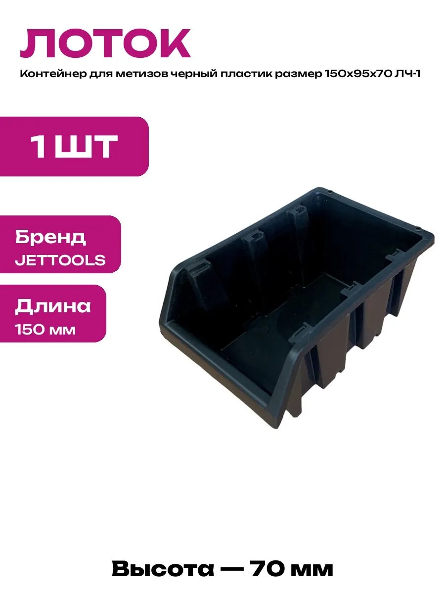 Контейнер для метизов черный пластиковый размер 150х95х70 мм