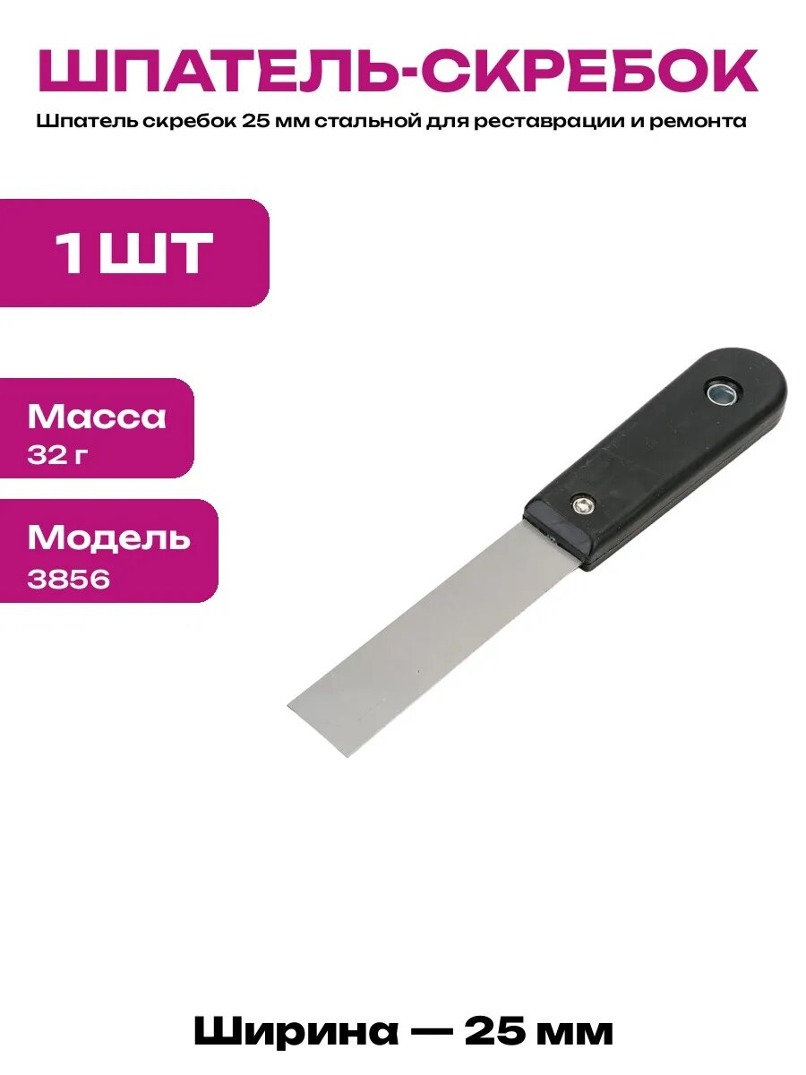 Скребок шпатель 25 мм стальной для подготовки стен и потолка