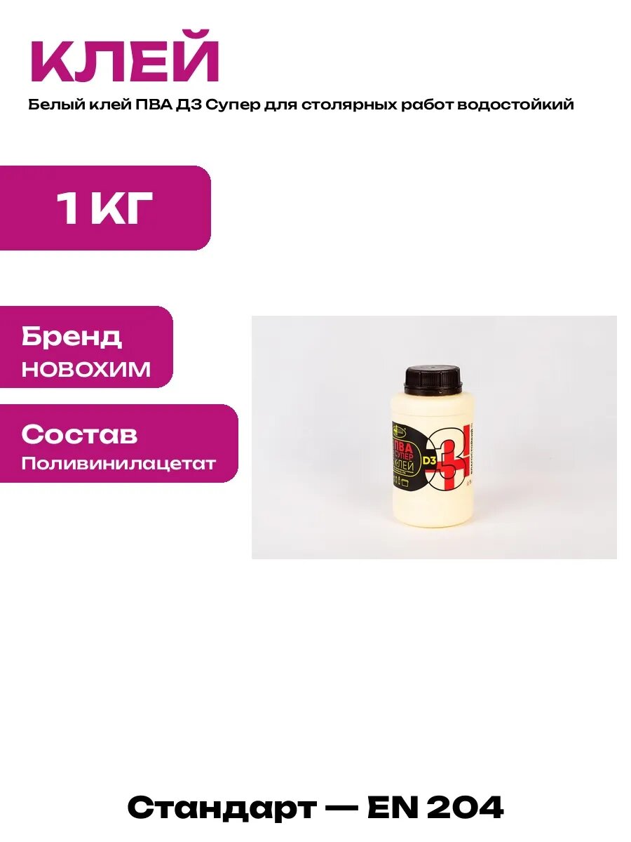 Клей ПВА Д3 Супер для дерева и мебели в банке бежево белый