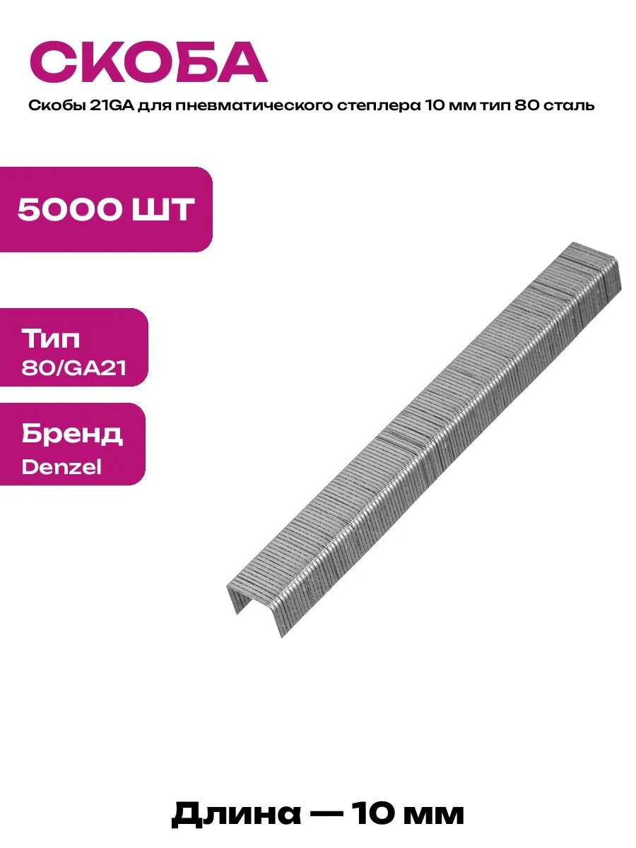 Скобы для пневмостеплера 21GA 10 мм для дерева и ткани сталь
