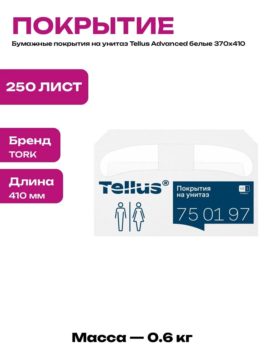 Покрытия на унитаз Tellus Advanced белые целлюлозные 370х410