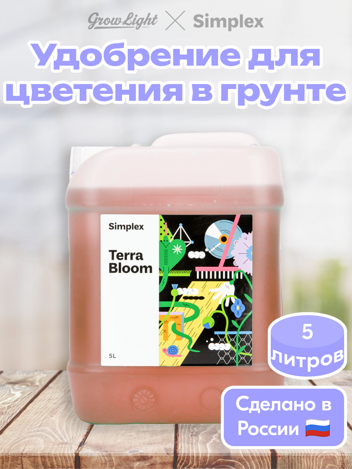 Удобрение для цветения в грунте / Terra Bloom, 5 л / Simplex