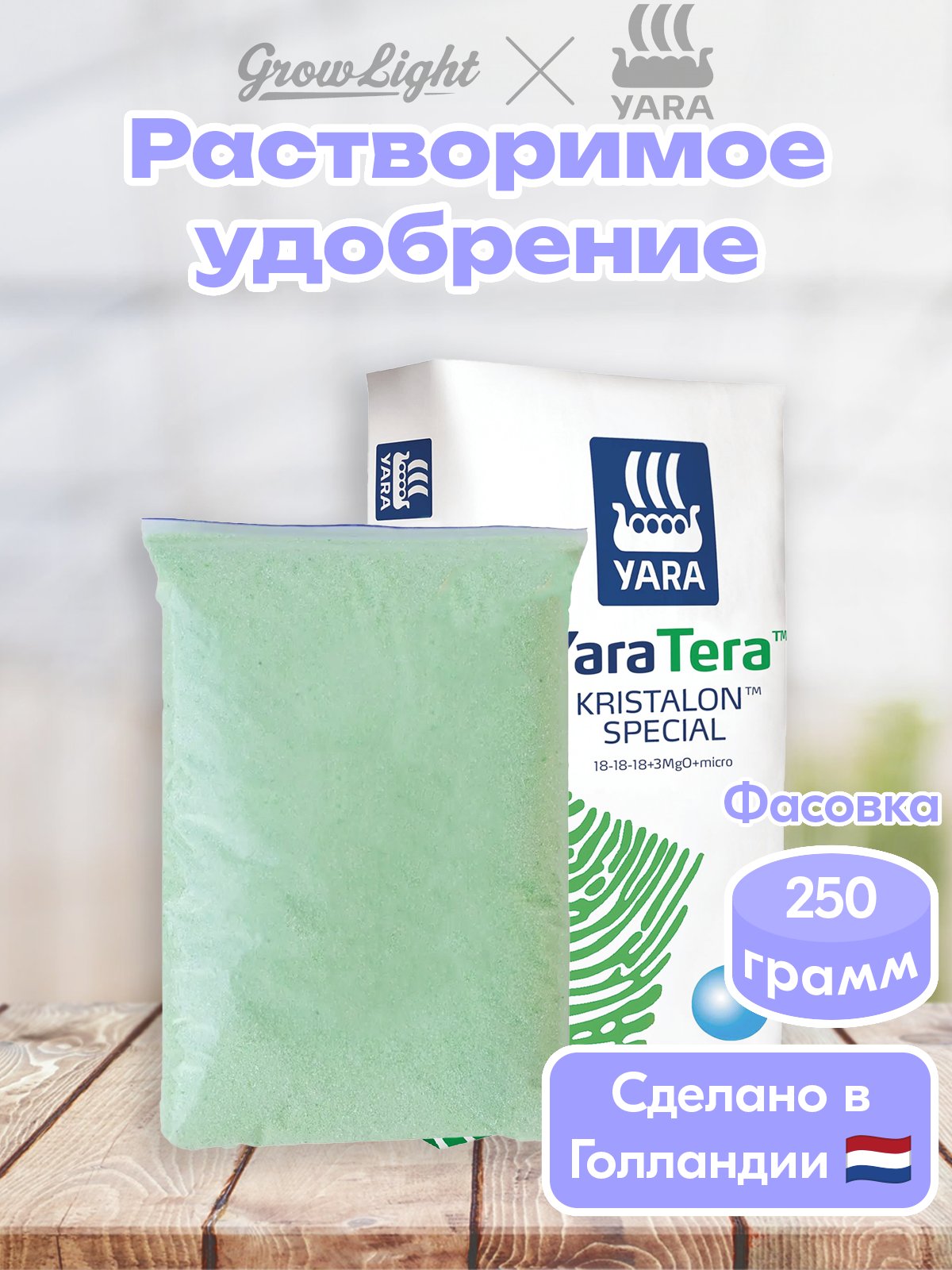 Удобрение Кристалон (специальный) / Kristalon Special 18-18-18, 250 г / YARA