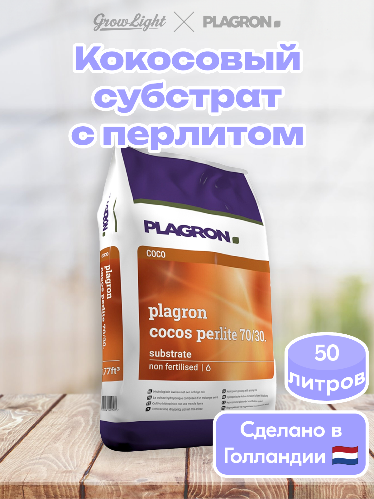 Кокосовый субстрат с перлитом / Cocos Perlite 70-30, 50 л / Plagron