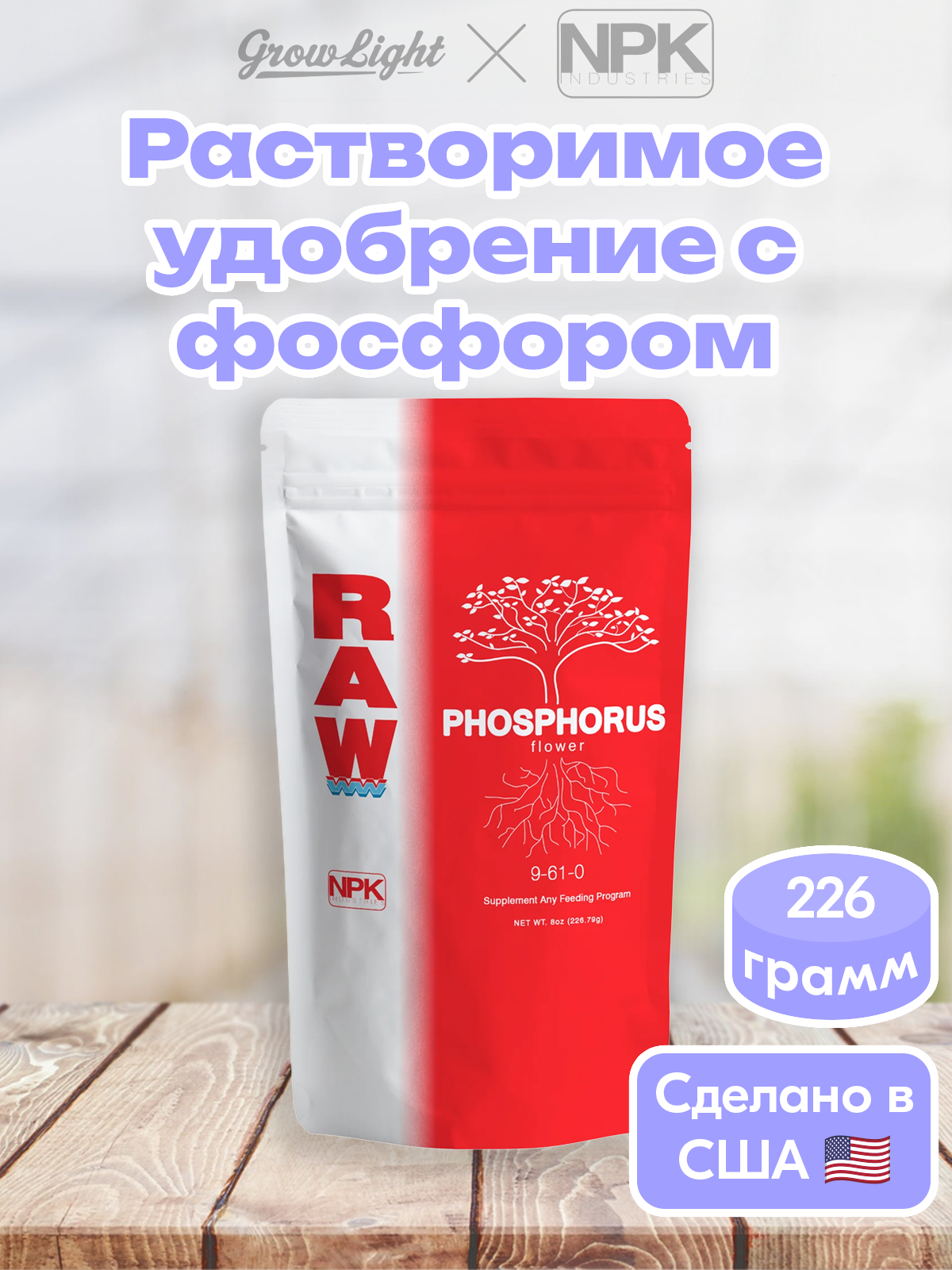 Стимулятор цветения / RAW Phosphorus, 8 oz / NPK Industries