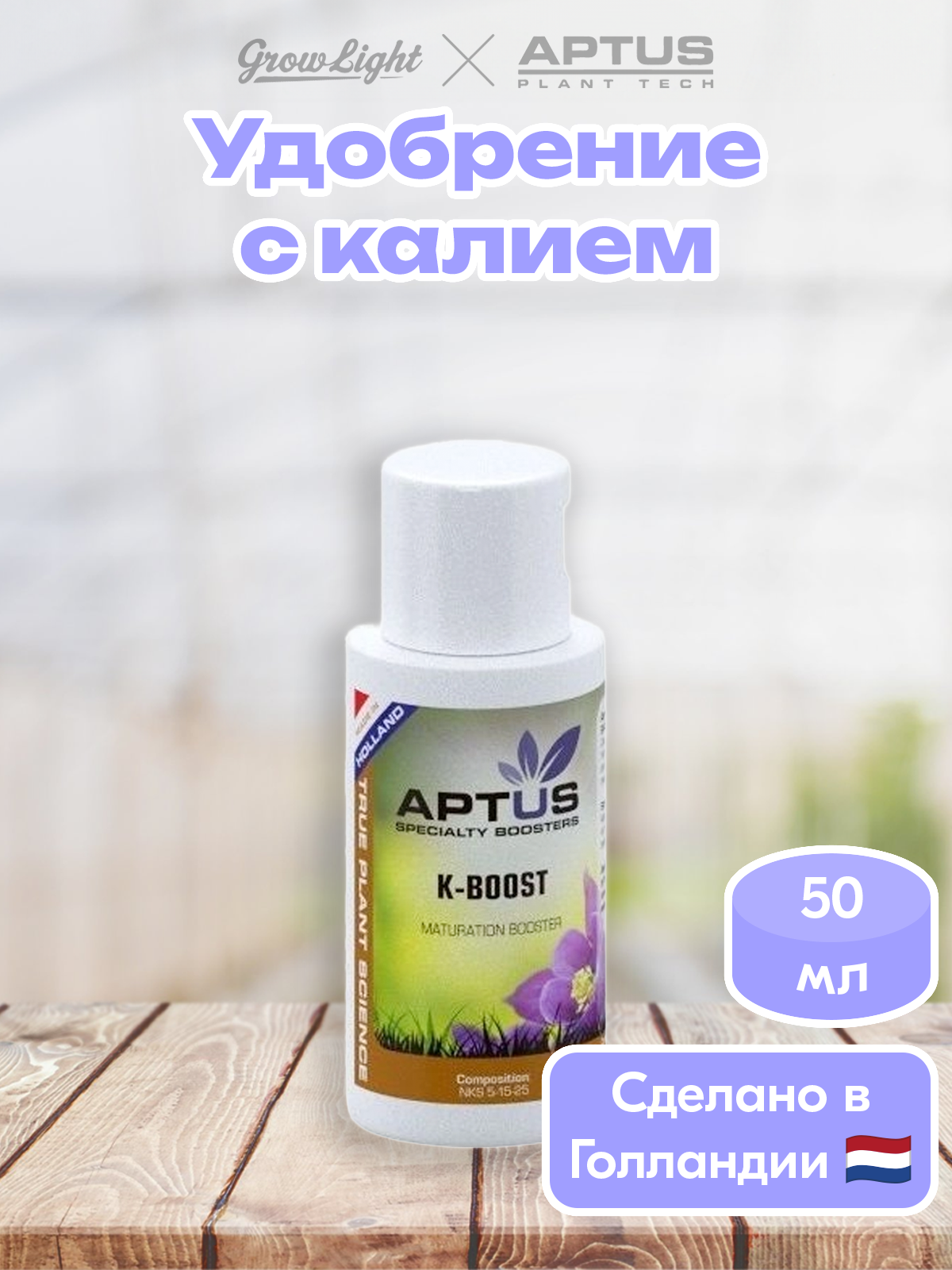 Удобрение с калием / K-Boost, 50 мл / Aptus