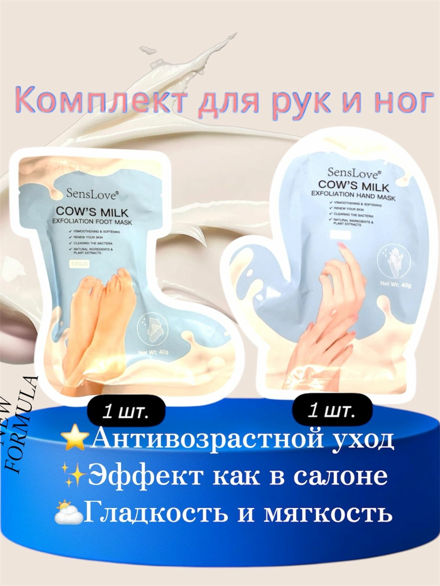 Питательные маски-перчатки и маски-носочки для рук и ног на основе молочка 40г+40г