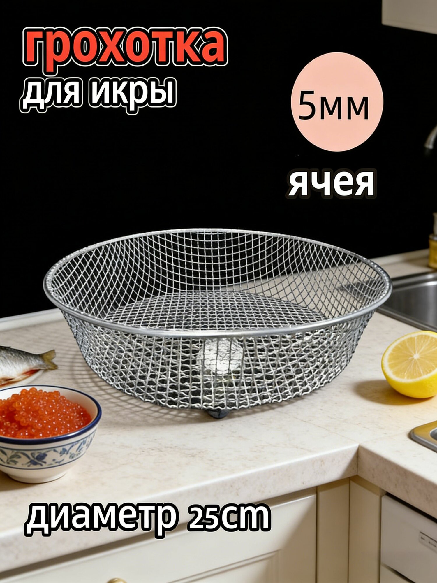 Грохотка для икры, диаметр 25 см, ячея 5 мм