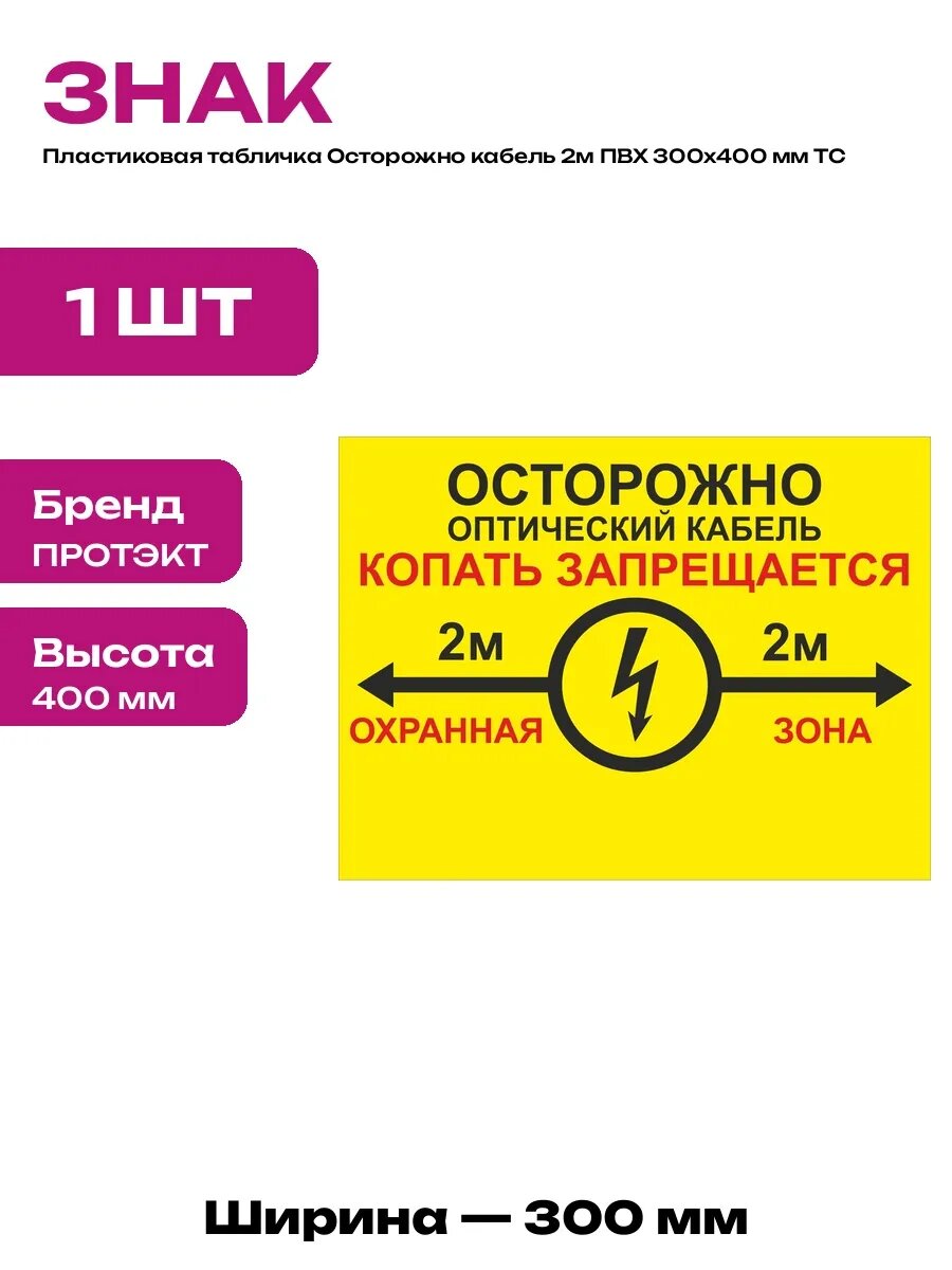 Знак безопасности Осторожно кабель 2м ПВХ 300х400 мм пластик