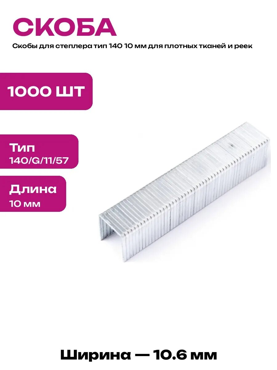 Скобы тип 140 для мебельного степлера закаленные 10 мм сталь