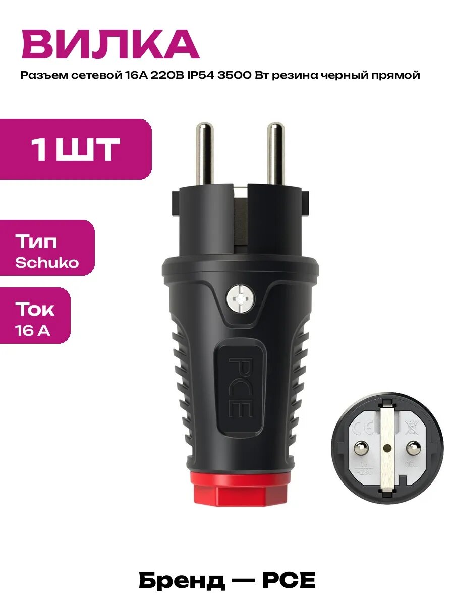 Вилка силовая 16А 220В IP54 резина заземление Schuko черная