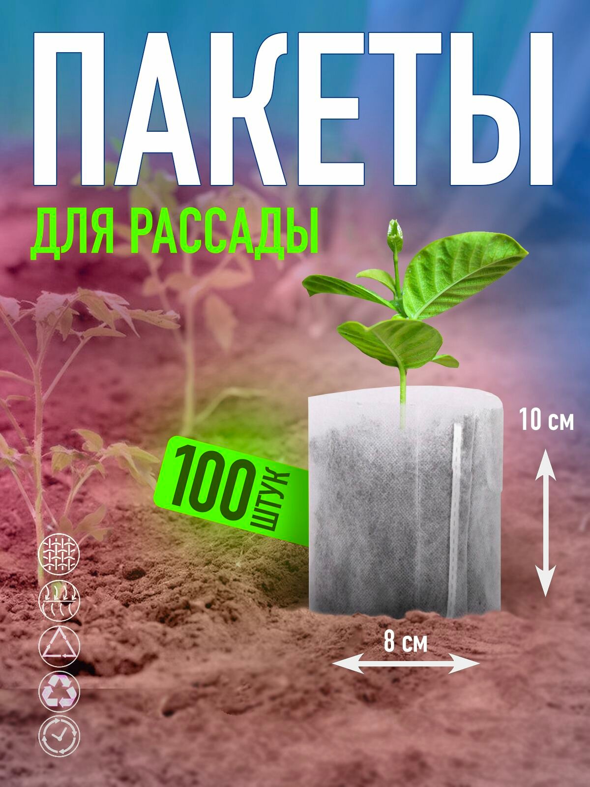 Биоразлагаемые пакеты мешки для рассады (10х8 см) (100шт)