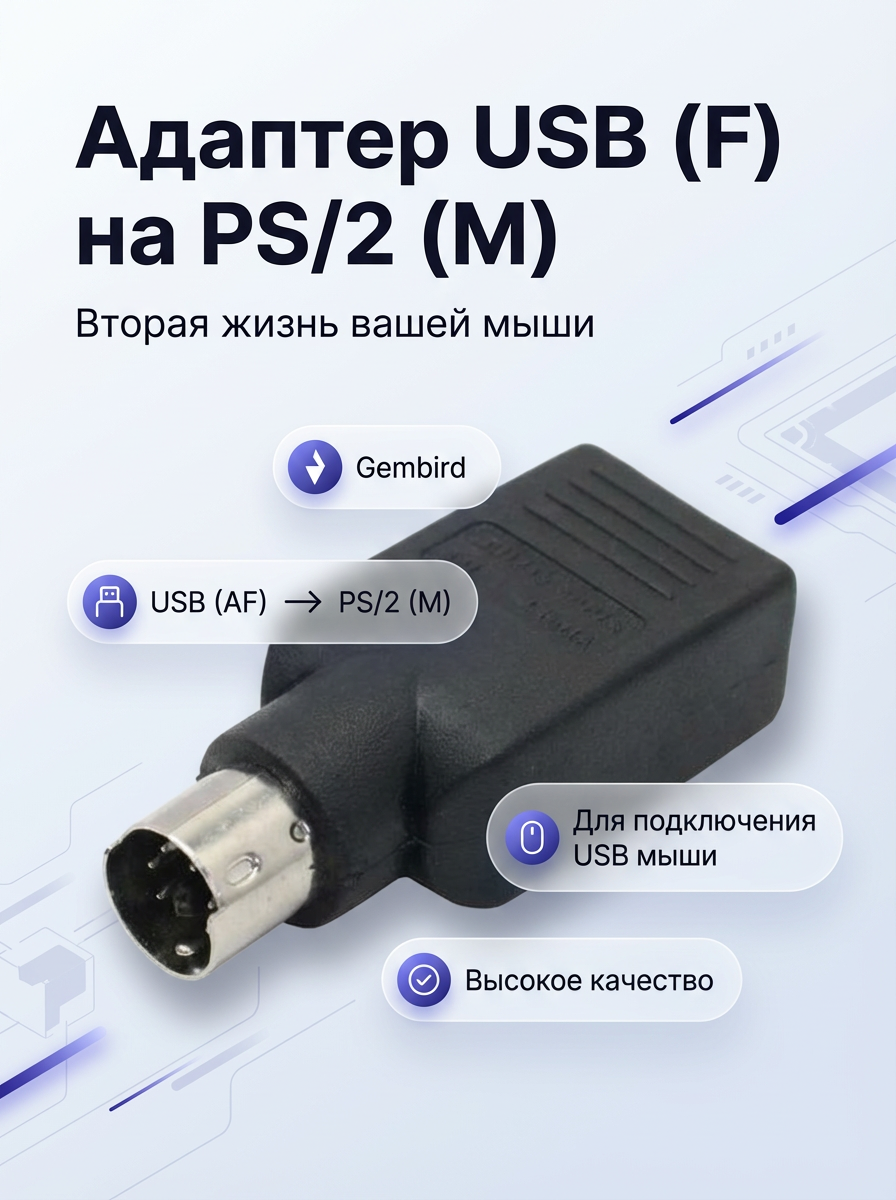 USB (AF) ->PS/2 (M) (адаптер для подключения USB мыши к PS/2 порту)