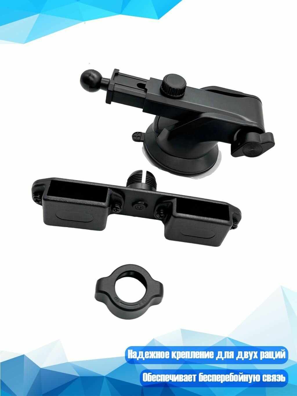 Надежное крепление для двух раций с эффективной связью, Крепление на присоске