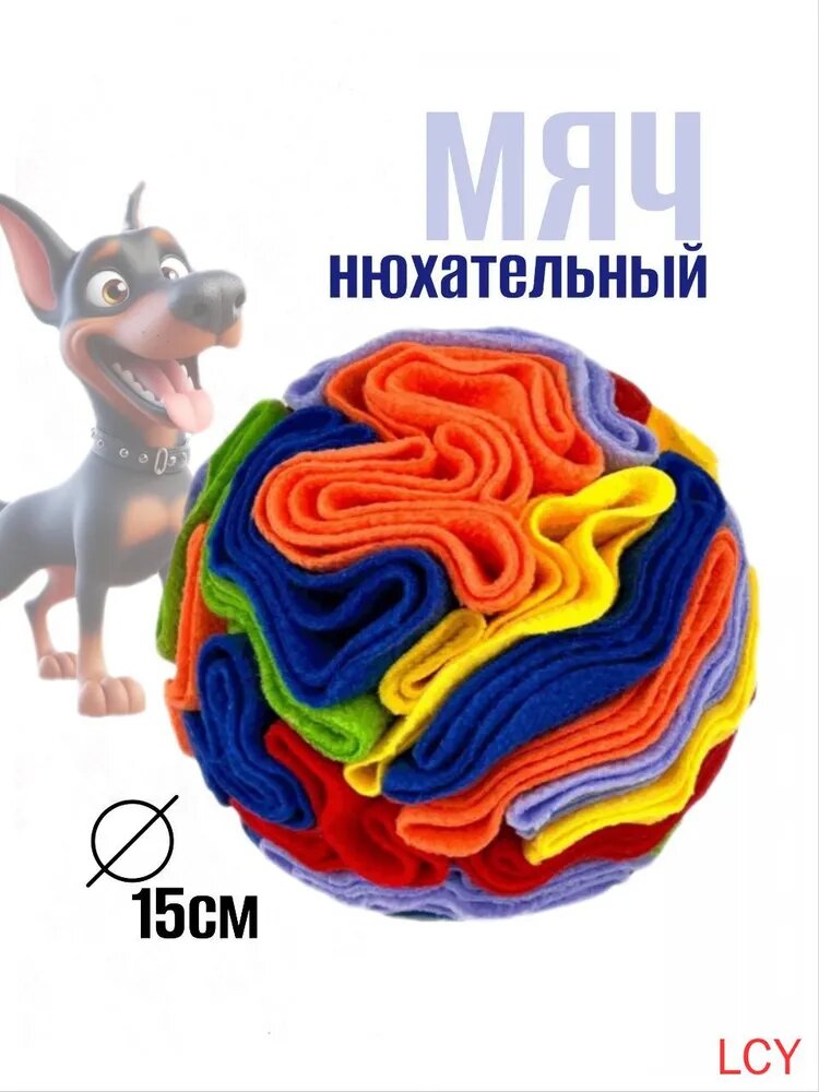 Нюхательный поисковый мяч, шар для собак, игрушка-миска для поиска еды, корма, лакомств(радуга)
