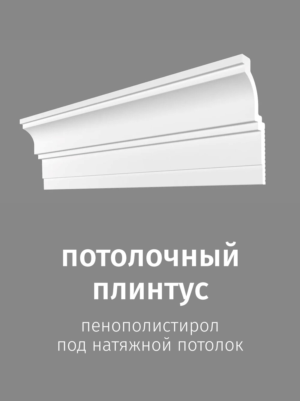 Плинтус потолочный, карниз, П20, потолочный, пенополистирол, 100х40х2000 мм, 10 шт.