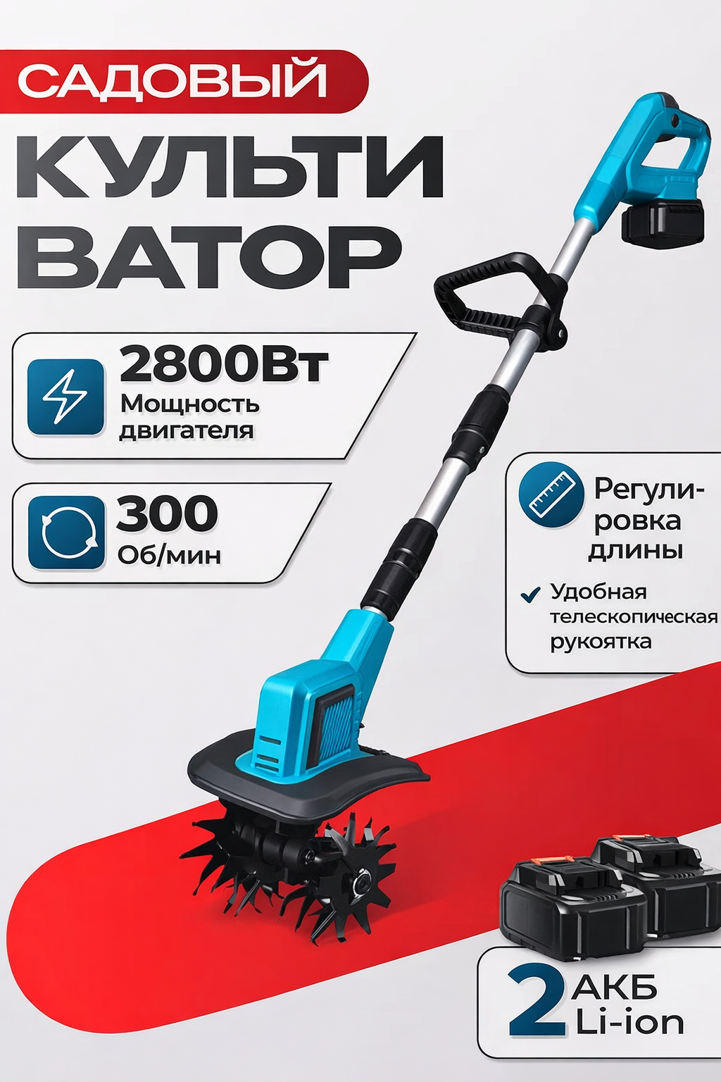 Культиватор аккумуляторный 2800вт садовый 2 Аккумулятора 300 Об/мин