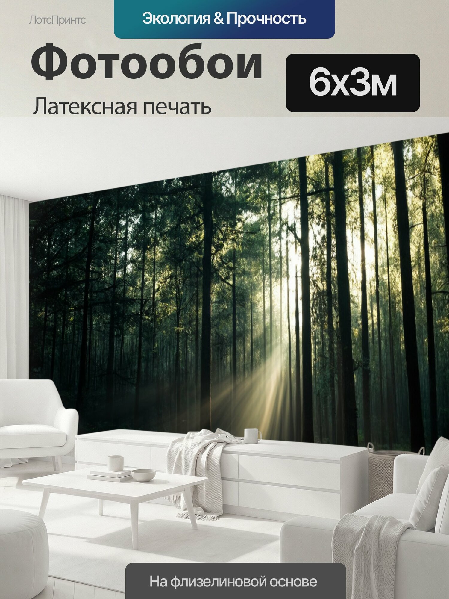 Фотообои моющиеся ударопрочные "Фотообои лес в стиле минимализм с темным лесом и яркими лучами света, пробивающимися сквозь листву, игра света и." 600x300 см. латексная печать