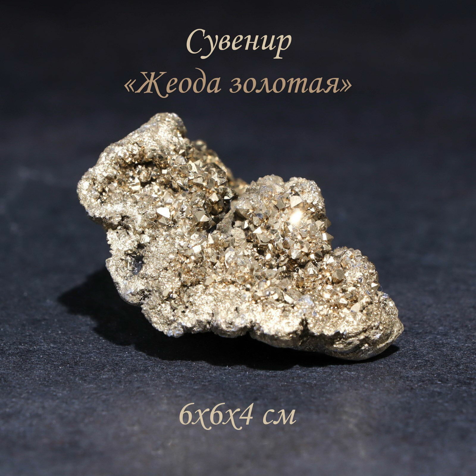 Камень коллекционный сувенирный "Жеода золотая", 6x6x4 см, цвет: золотистый