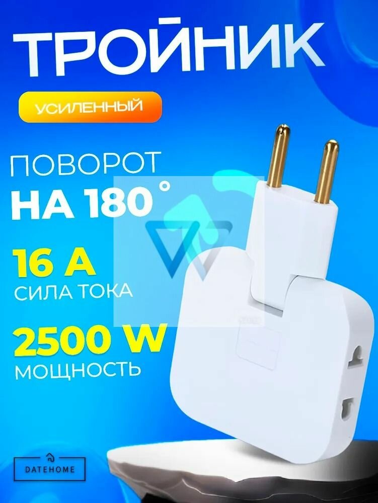 Тройник плоский поворотный для розетки, разветвитель 180 градусов, переходник