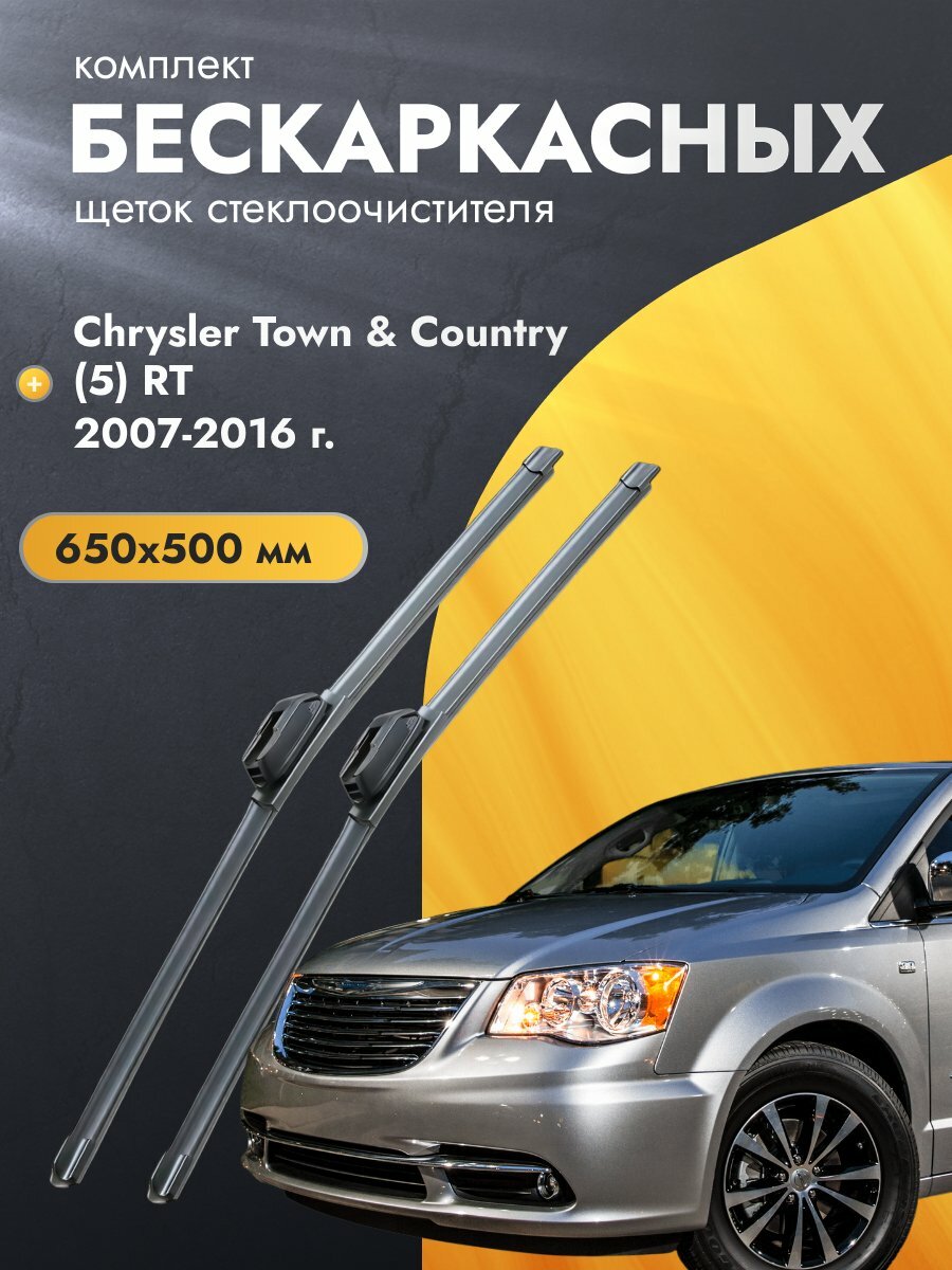 Дворники бескаркасные на Chrysler Town & Country (5) RT 2007-2016, Комплект 650x500мм (SW2026+SW2020). Крайслер Таун