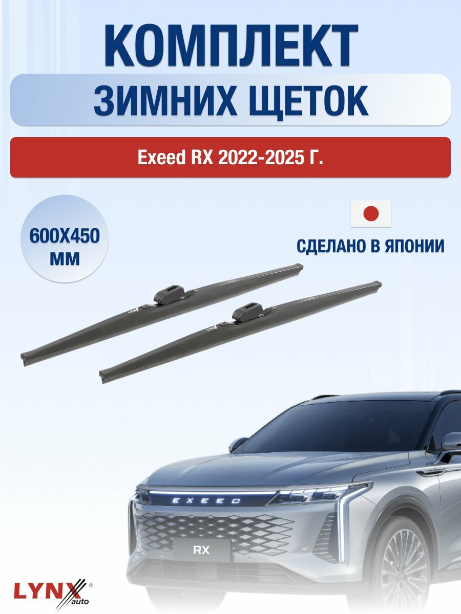 Дворники автомобильные зимние на Exeed RX 2022-2025, Комплект щёток стеклоочистителя 600x450мм (LW600+LW450). Эксид РХ