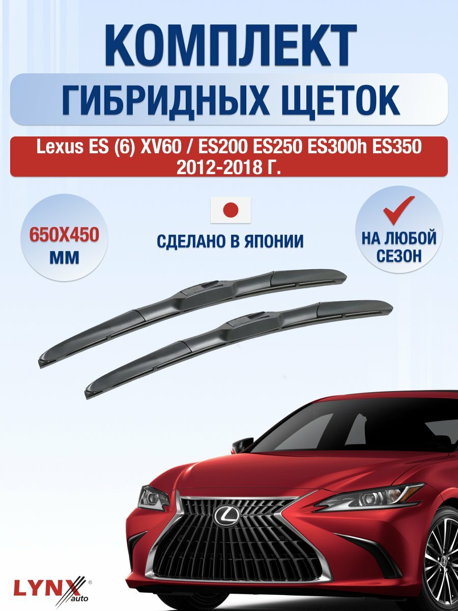 Дворники гибридные на Lexus ES (6) XV60 / ES200-ES350 2012-2018, Комплект щёток 650x450мм (LХ650+LХ450). Лексус ЕС