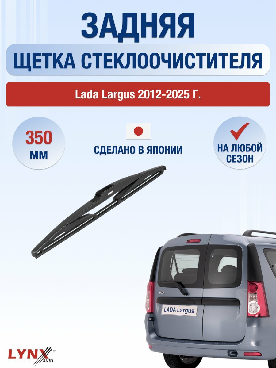 Задний автомобильный дворник на Lada Largus 2012-2025, щётка стеклоочистителя 350мм (LR35С). ВАЗ Лада Ларгус