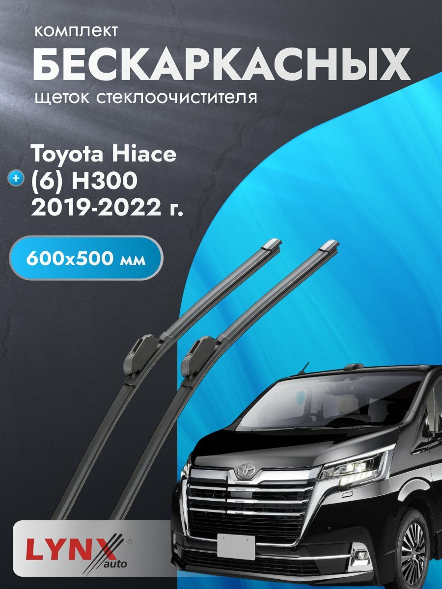 Дворники бескаркасные на Toyota Hiace (6) H300 2019-2022, Комплект щёток 600x500мм (ХF600+ХF500). Тойота Хайс