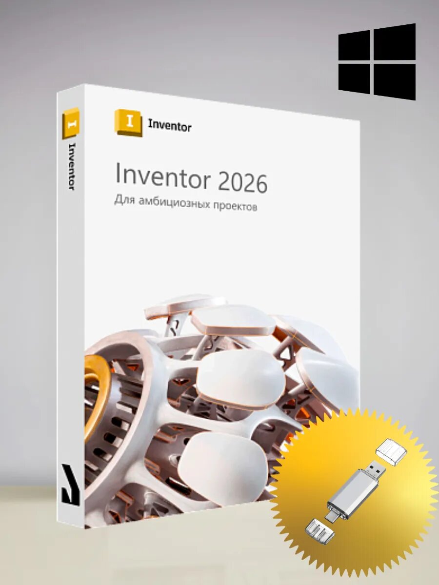 Autodesk Invertor pro 2026 (для Windows, на USB-флешке, бессрочная программа)
