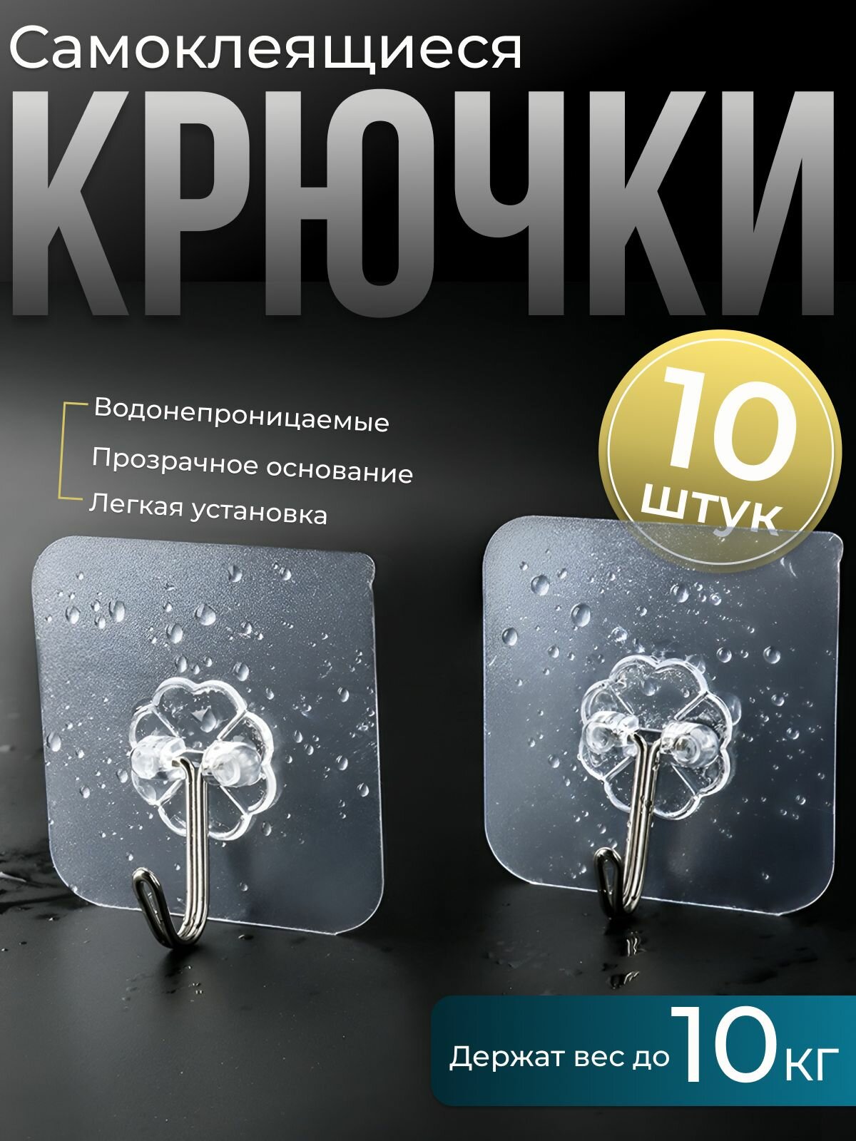 Крючки самоклеящиеся для ванной и кухни (10 шт.)