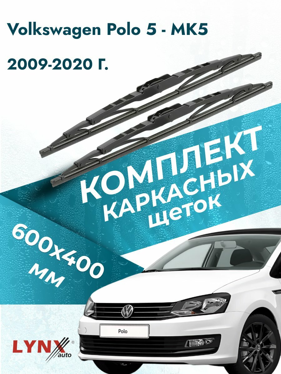 Дворники каркасные на Volkswagen Polo 5 - MK5 2009-2020, Комплект щёток 600x400мм (6040LR). Фольксваген Поло