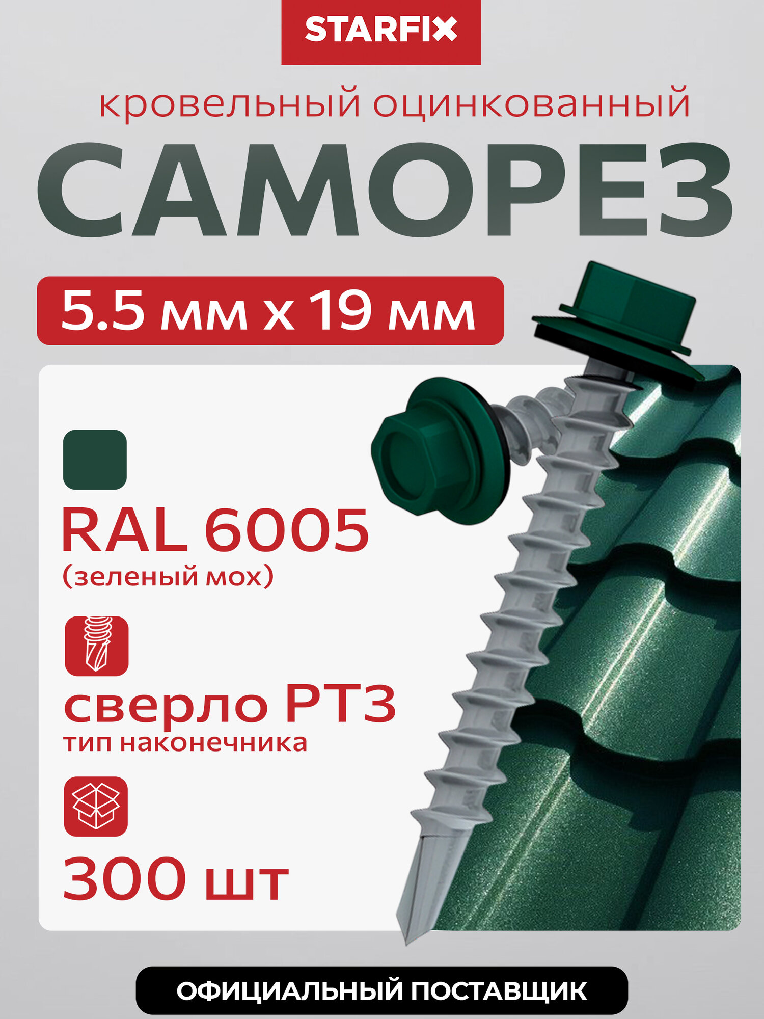 Саморез кровельный 5.5х19 мм цинк, шайба с прокл, PT3, RAL 6005 300 шт в карт. уп. STARFIX по металлу SMC3-31051-300
