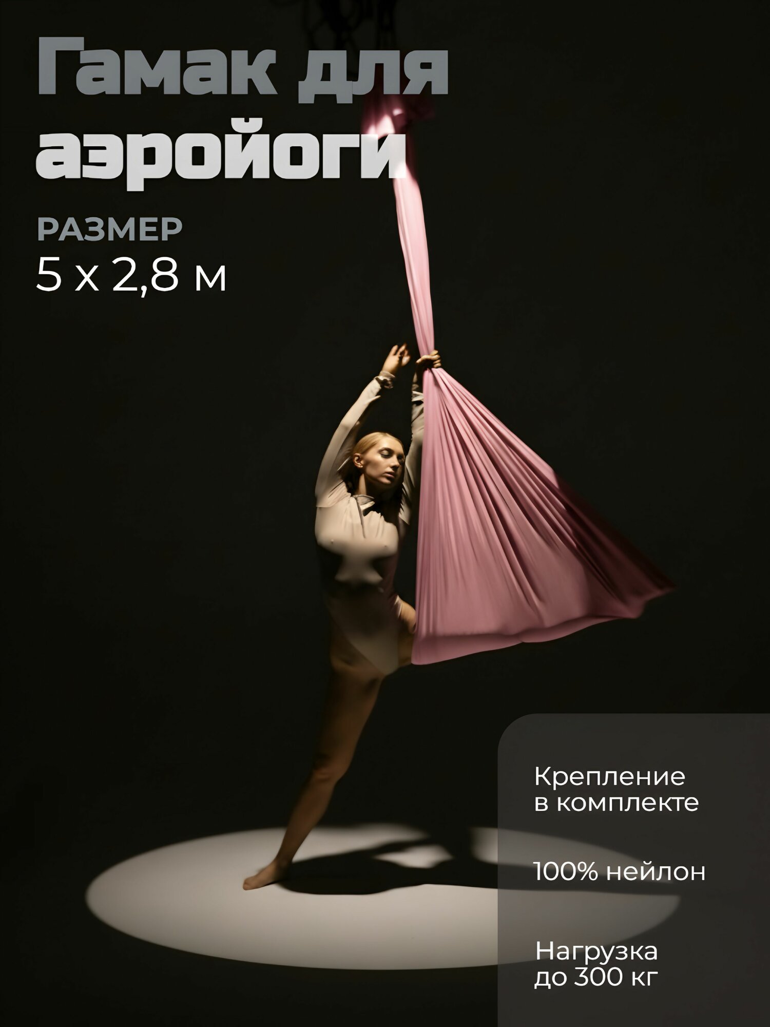 Гамак для йоги (аэройоги) 5 м, 100% нейлон, с карабинами, потолочными анкерами и стропами Daisy Chain, нагрузка до 300 кг