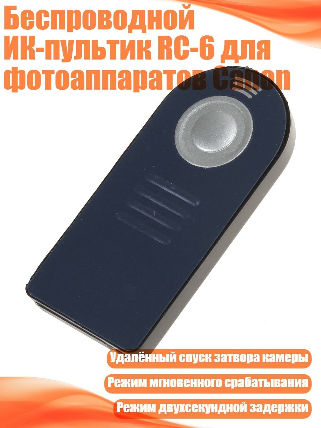 Беспроводной ИК-пультик RC-6 для фотоаппаратов Canon