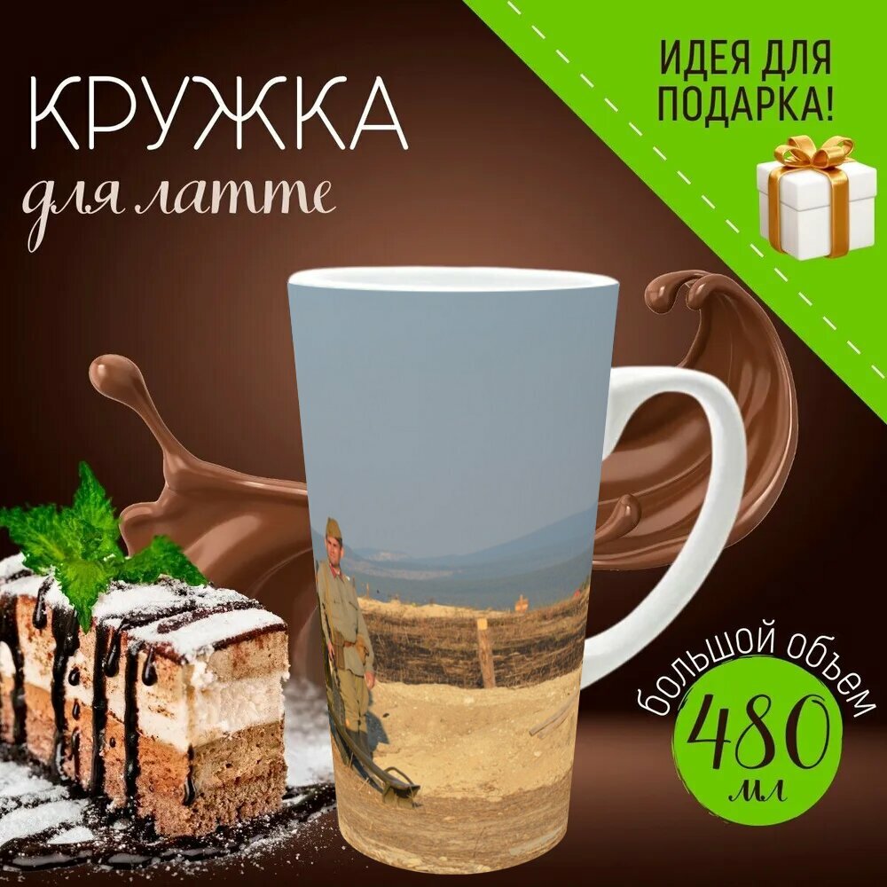 Кружка латте керамическая большая для чая и кофе с прикольным принтом "Крым, военный, вов" 500 мл.