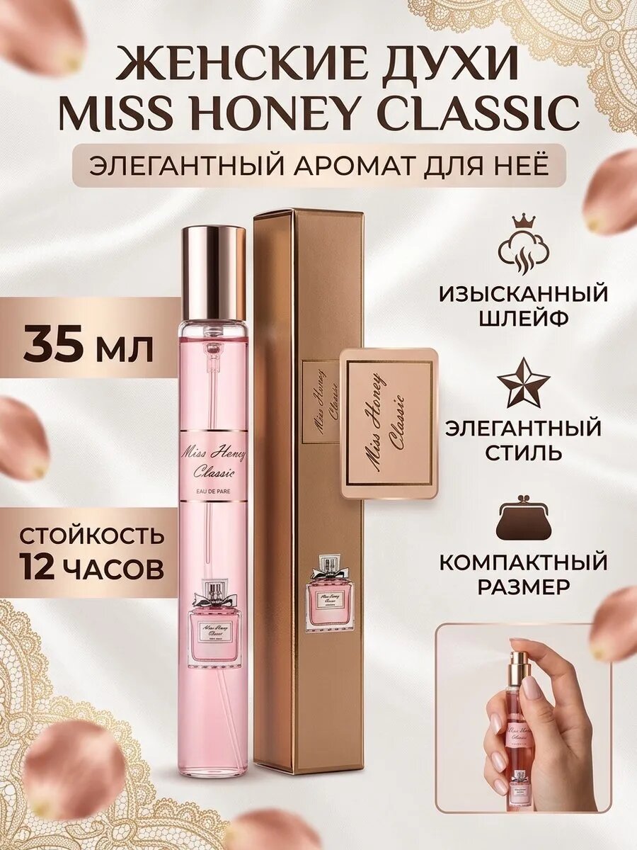 Парфюм Miss Honey Classic ( с запахом мисс диор) 35 мл аромат в стиле, созданный для романтичных и элегантных образов