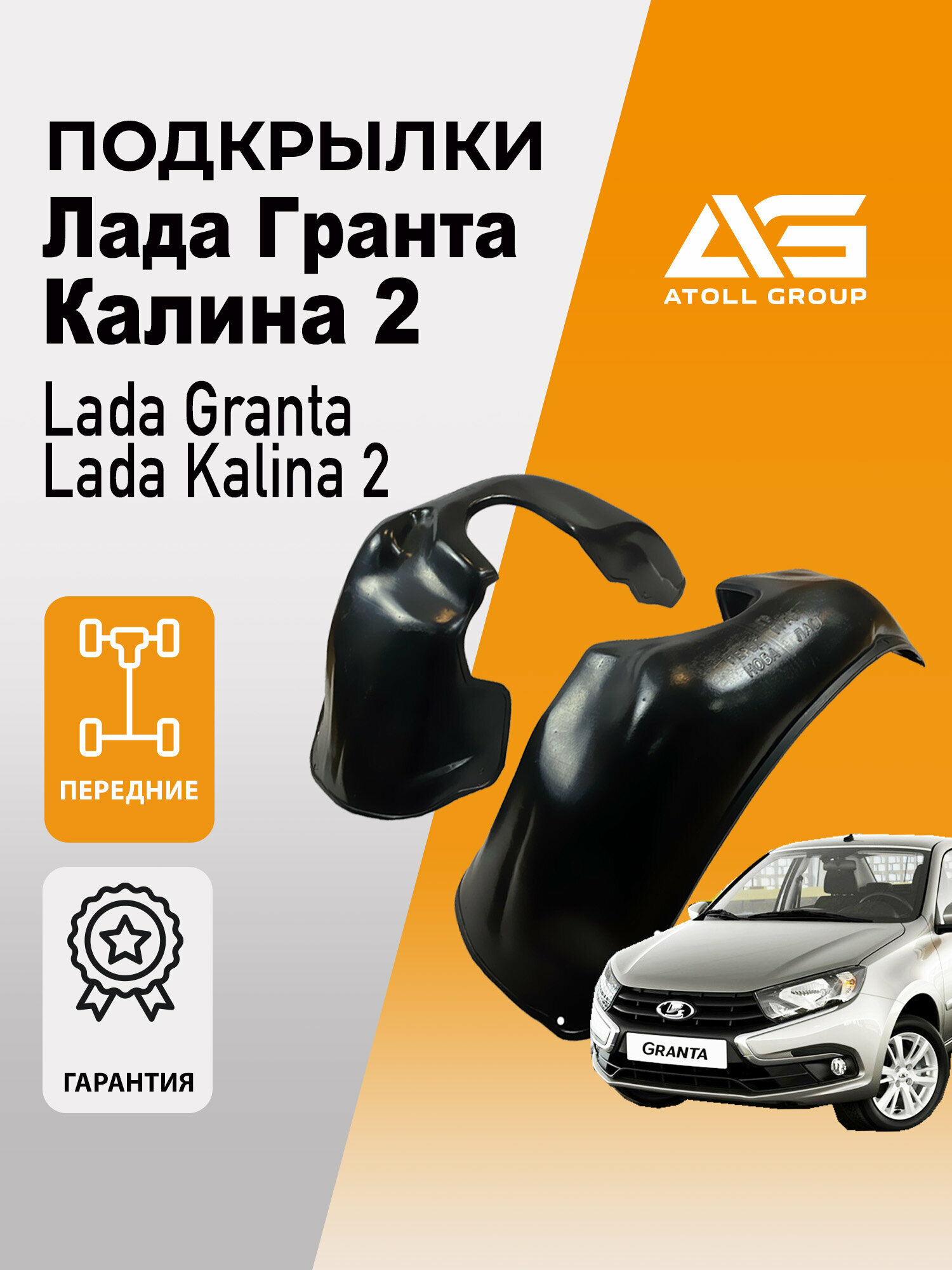 Подкрылки Гранта передние, Lada Granta (2011-), Kalina 2 (2013-)