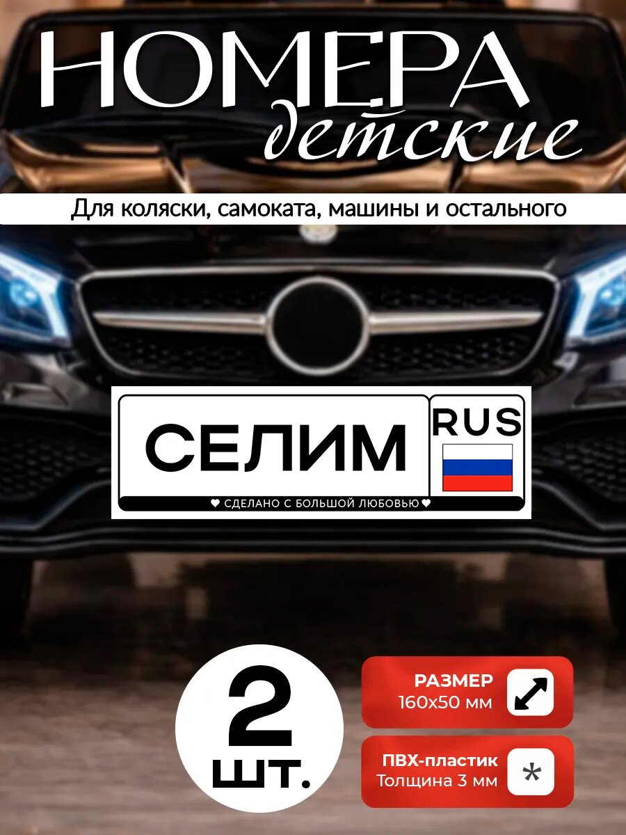Детские номера Селим для коляски, самоката, машины