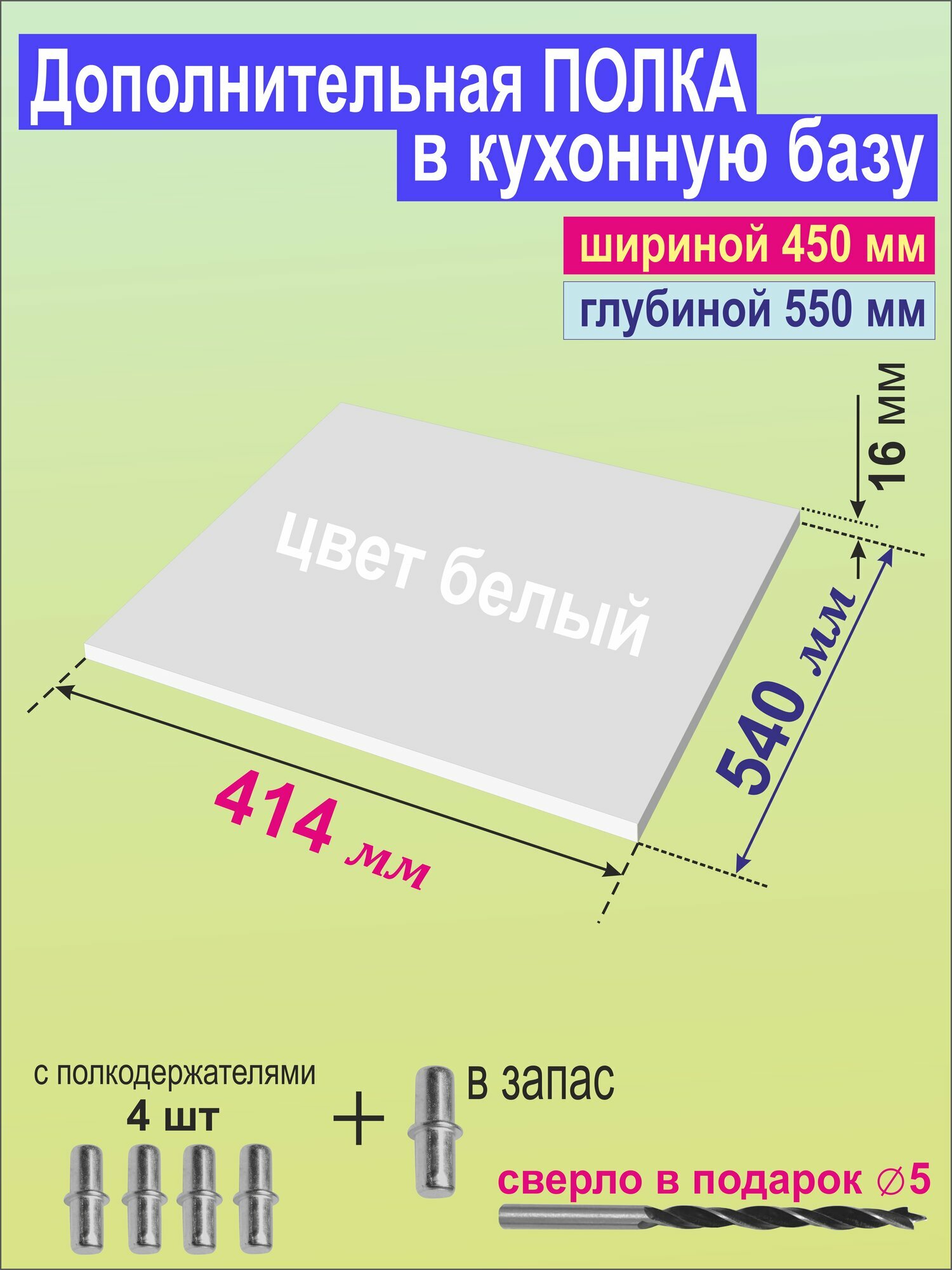 Полка Дополнительная в Кухонную Базу шириной 450мм (глубиной 550мм) 414 х 540 х 16мм; W1000 Белый Премиум; 1 шт.