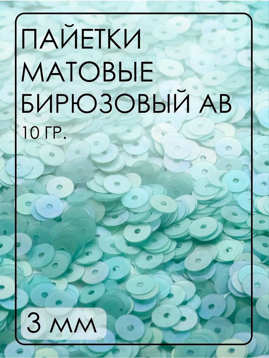 Пайетки плоские круглой формы, 3 мм, 10 грамм