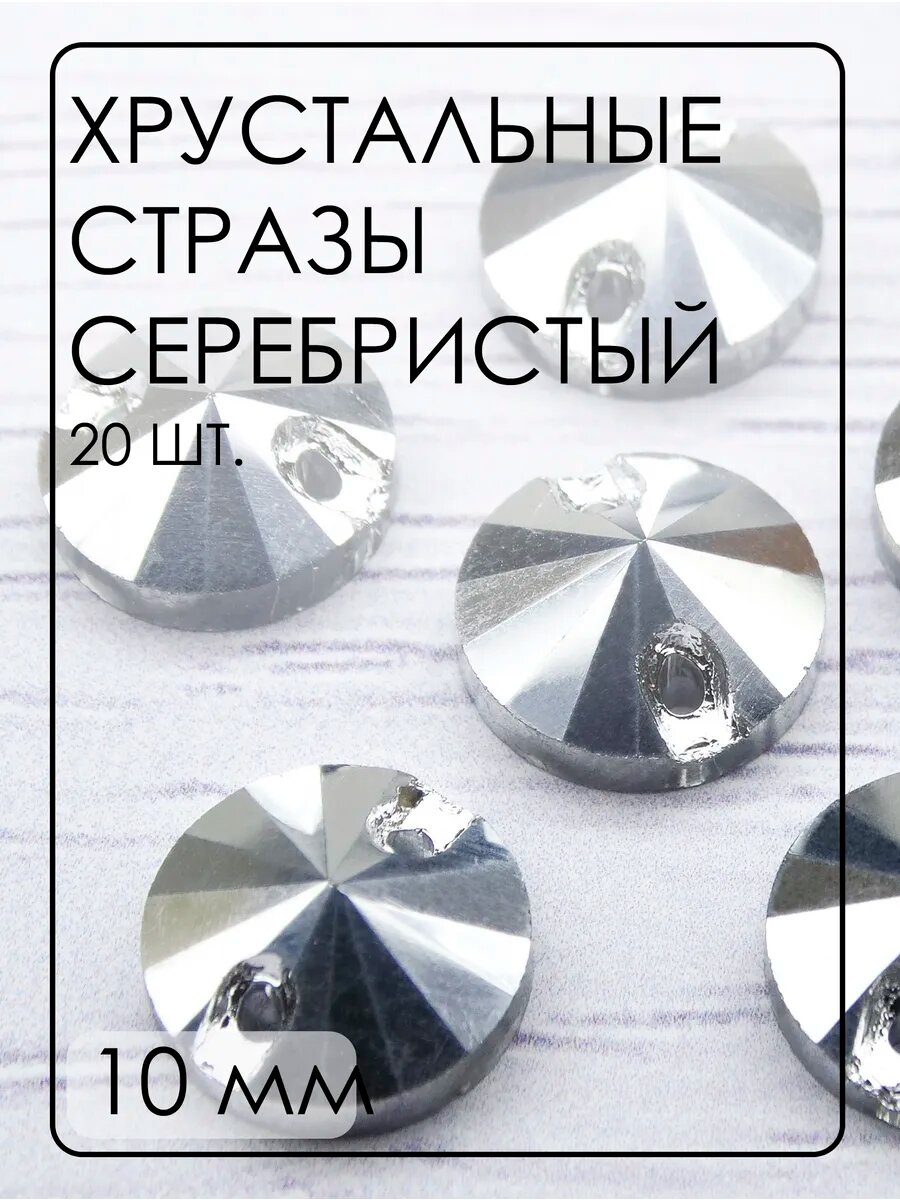 Хрустальные стразы круглые пришивные 20 шт.