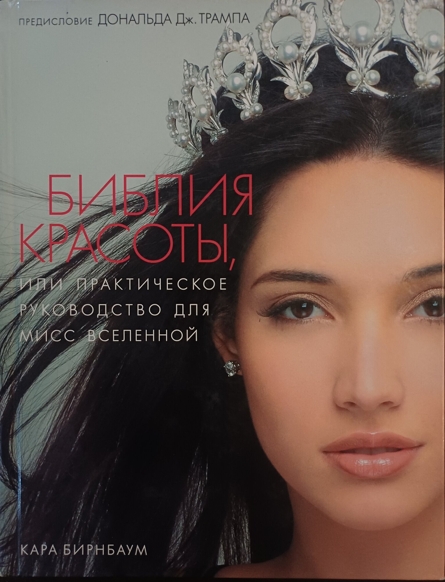 Бирнбаум Кара. Библия красоты, или Практическое руководство для мисс Вселенной. Красота и мода