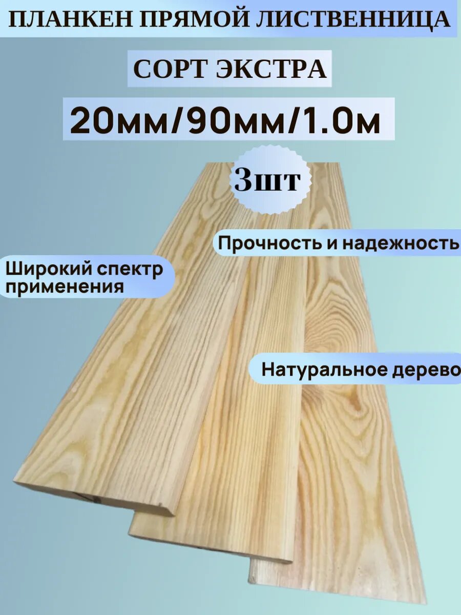 Планкен 20мм/90мм 1.0м 3шт Лиственница Прямой Сорт Экстра